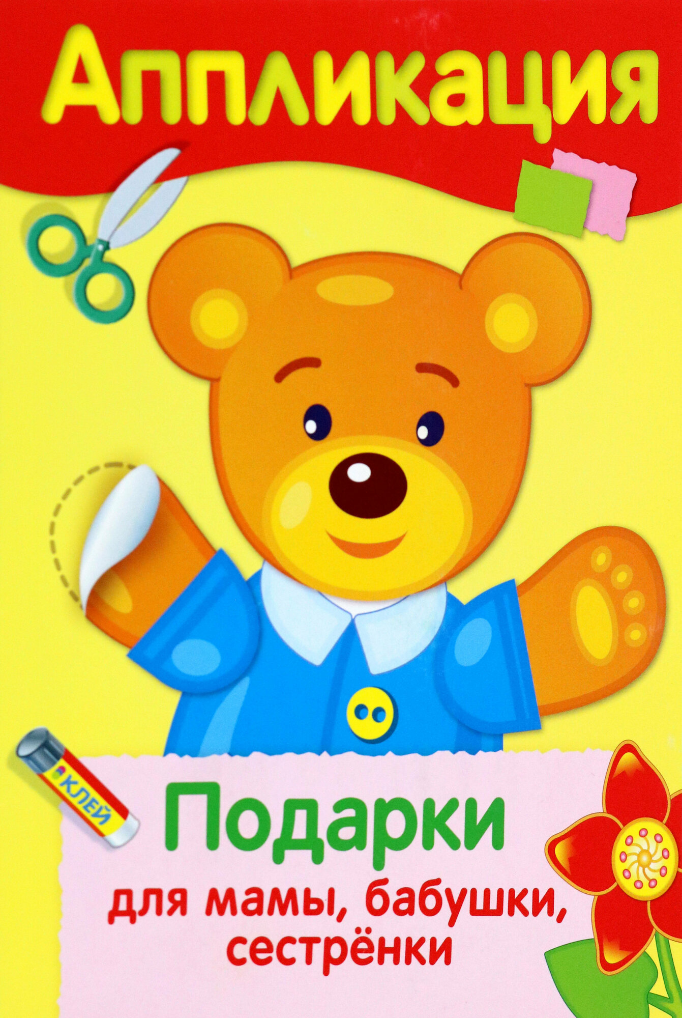 Аппликация. Подарки для мамы, бабушки, сестренки