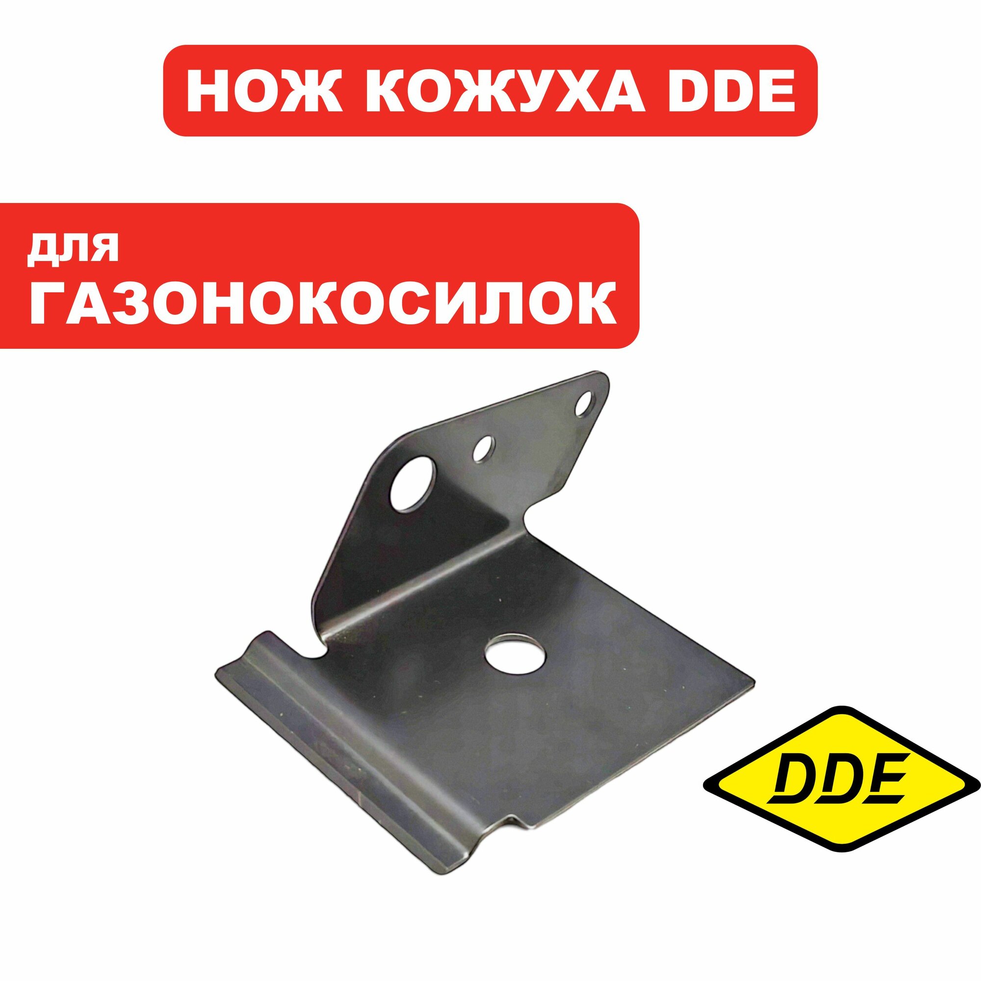 Нож на защитный кожух для газонокосилок DDE LM 57 Trim
