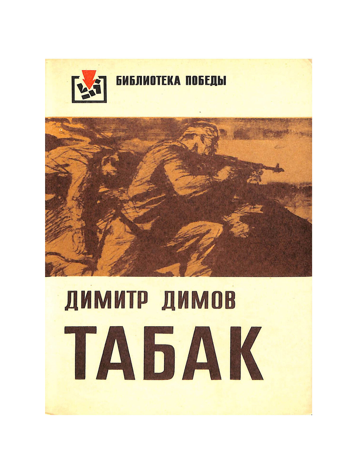 Табак. В двух частях. Часть 2