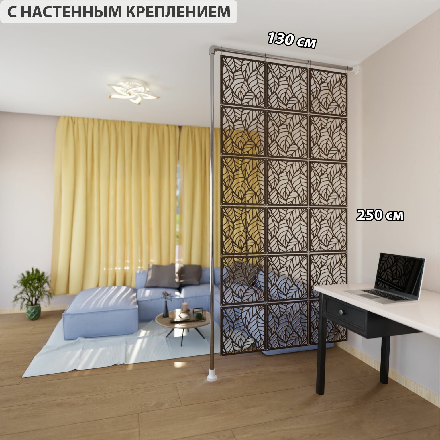 Ширма перегородка для зонирования 250*130 Крепление на стену