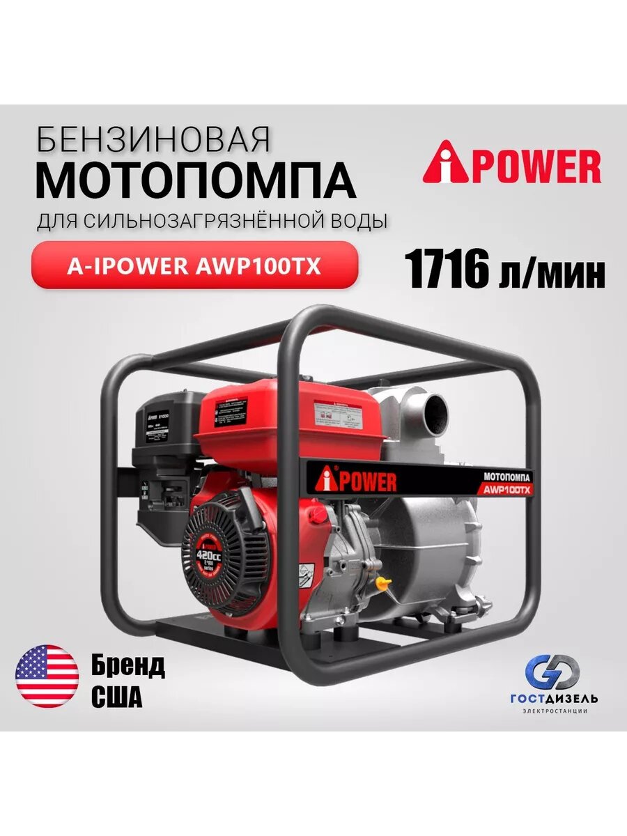 Мотопомпа A-iPower AW100TX для грязной воды, ручной стартер, 1716л/мин, 30 м
