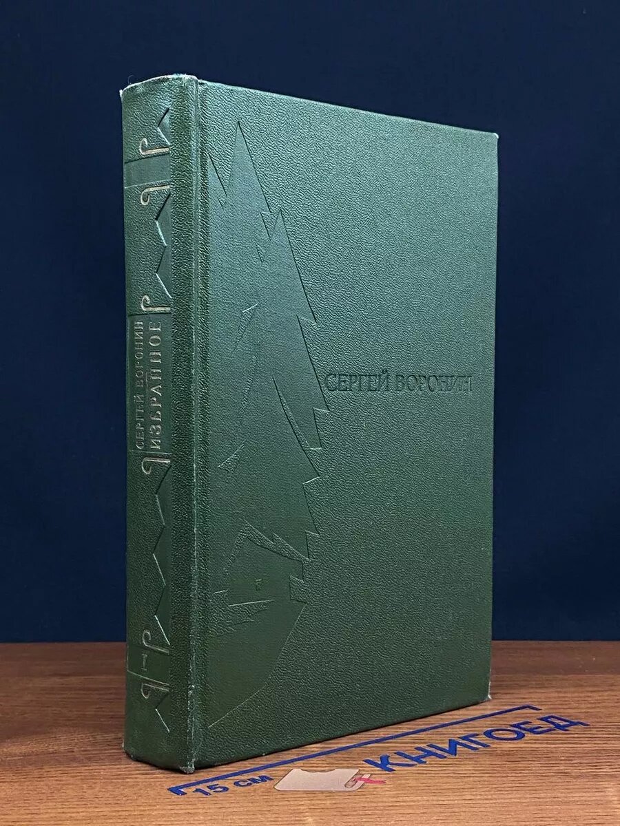 Книга. Сергей Воронин. Избранное. В двух томах. Том 1 1973 (2040052761465)