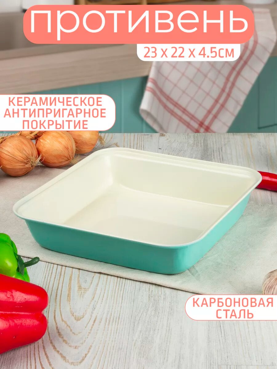Противень для запекания 23*22*4,5 см