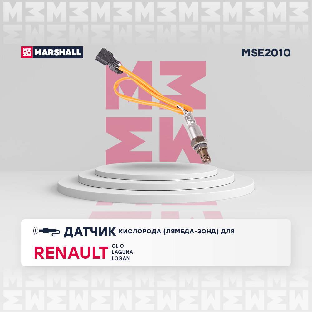 MARSHALL датчик кислорода (лямбда-зонд) RENAULT CLIO II, III 01-, LAGUNA II, III 05-, LOGAN I 04- MSE2010
