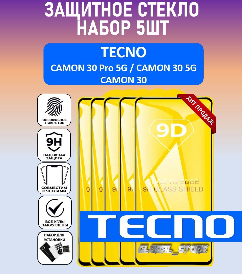 Комплект 5 в 1: Защитное полноэкранное стекло для Tecno CAMON 30 Pro 5G / CAMON 30 5G / CAMON 30 ( 5 шт ) Техно Камон 30 Про / Камон 30 Full Glue
