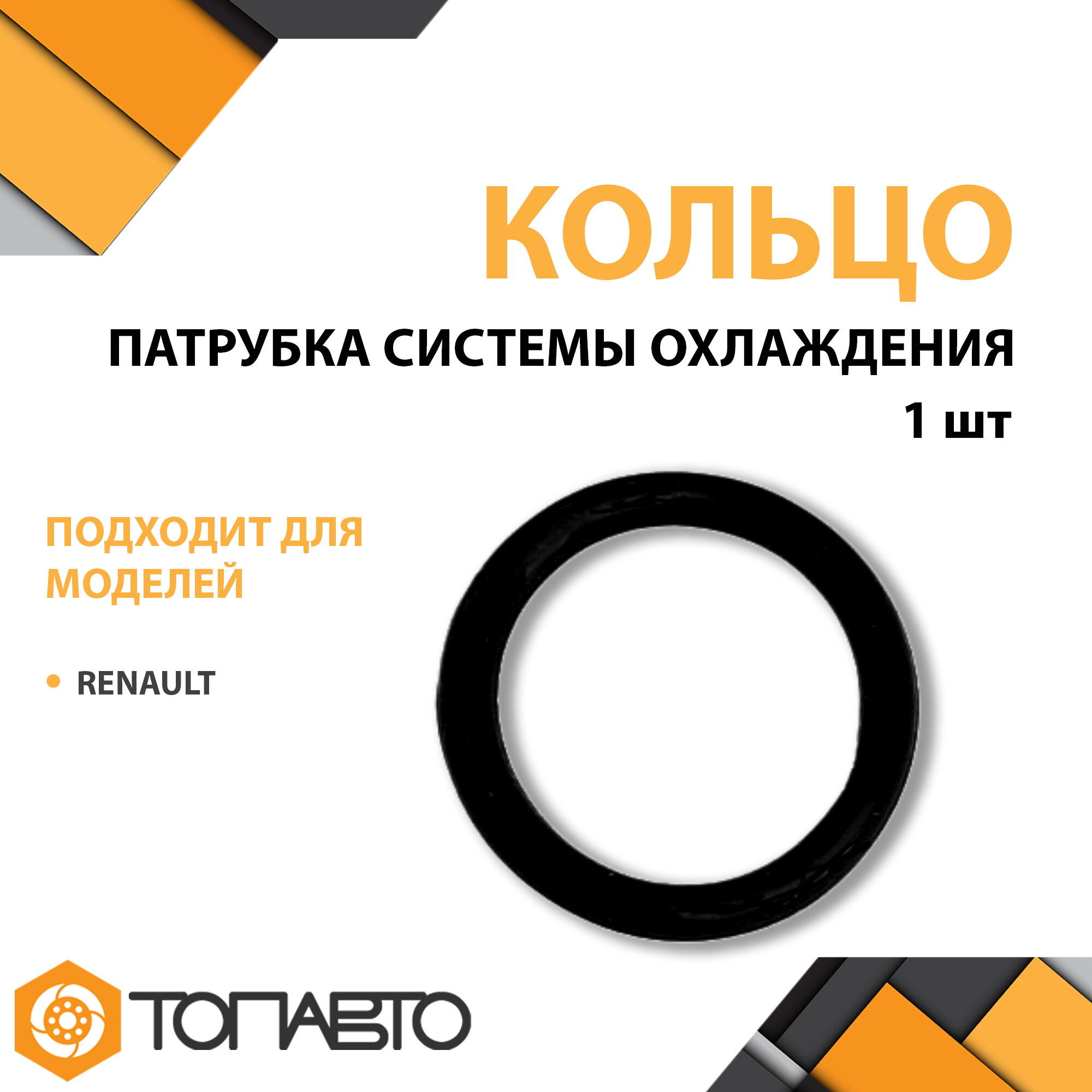 Кольцо уплотн. патрубка системы охлаждения RENAULT (27,8х4,2) черный MVQ (7703065311)