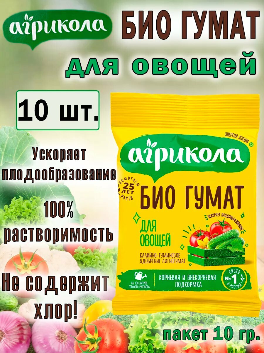 Удобрение Агрикола "Био Гумат" 10 гр, для овощей, активатор роста, 10 штук