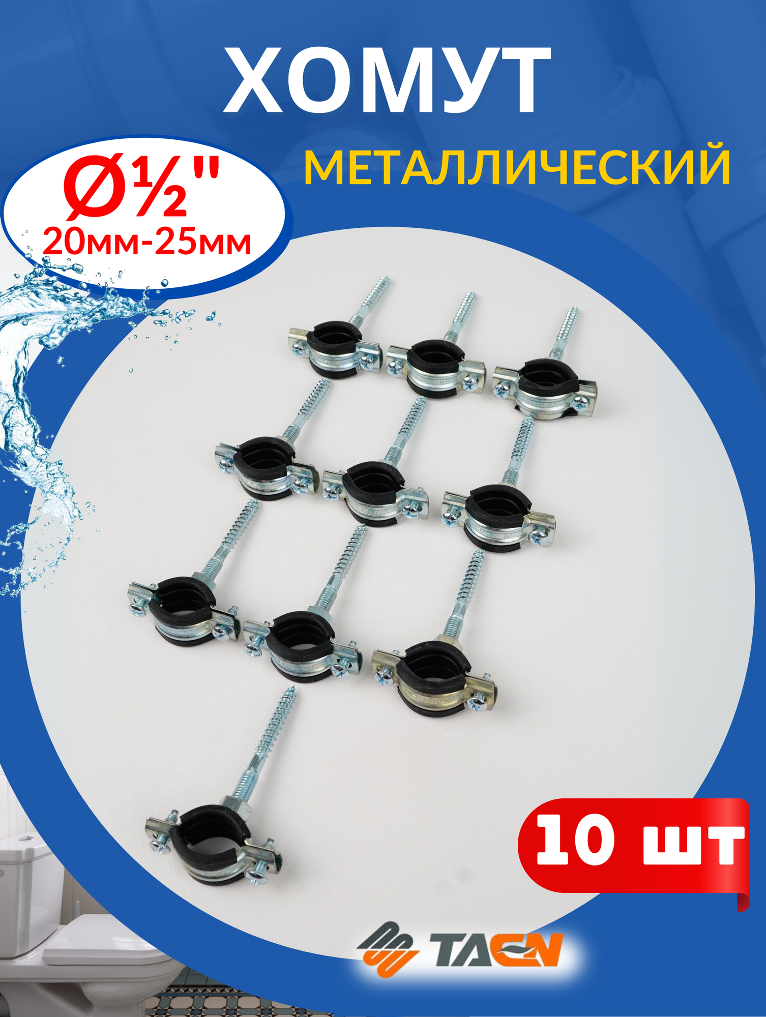 Хомут металлический 1/2 (20-25мм) с дюбелем и шурупом (Valfex) 10шт.