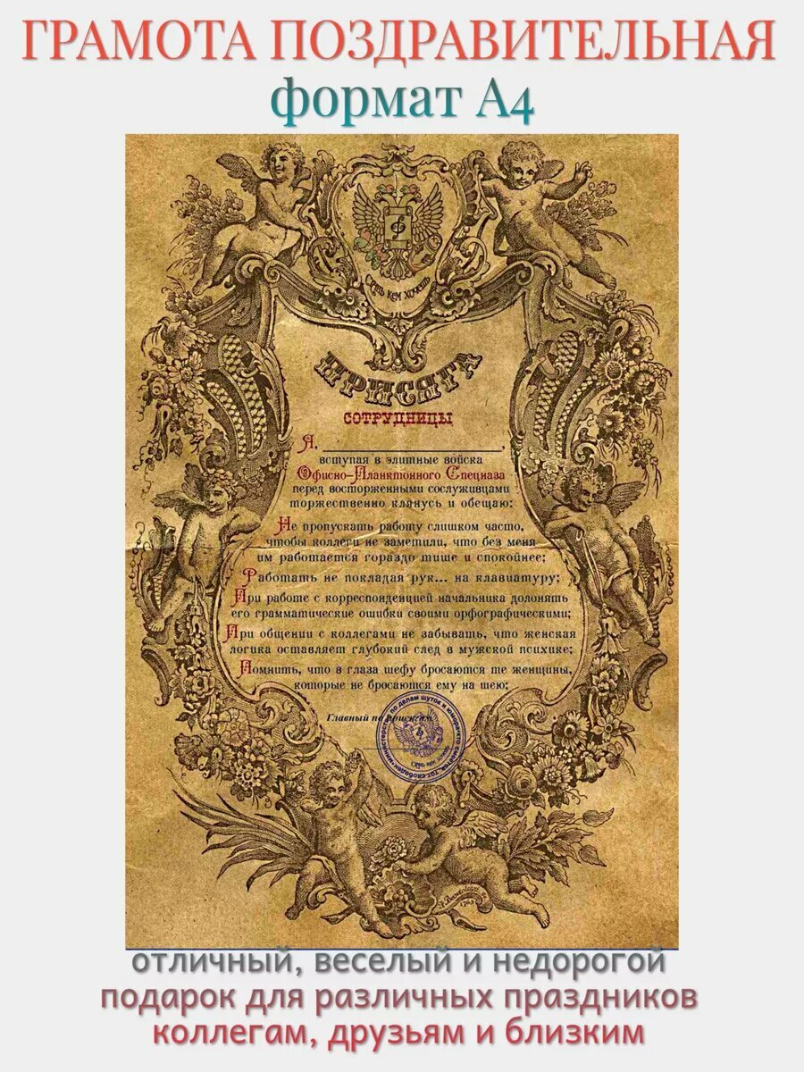 Грамота Филькина грамота "Присяга сотрудницы", А4, картон, для коллеги