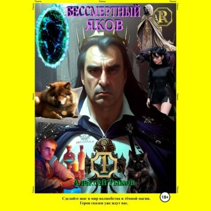 Бессмертный Яков [Аудиокнига]