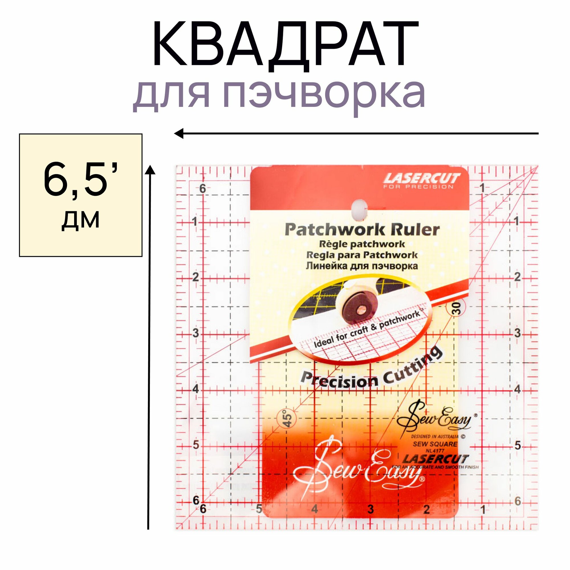 Линейка-квадрат для пэчворка 6,5 дюймов "Hemline"