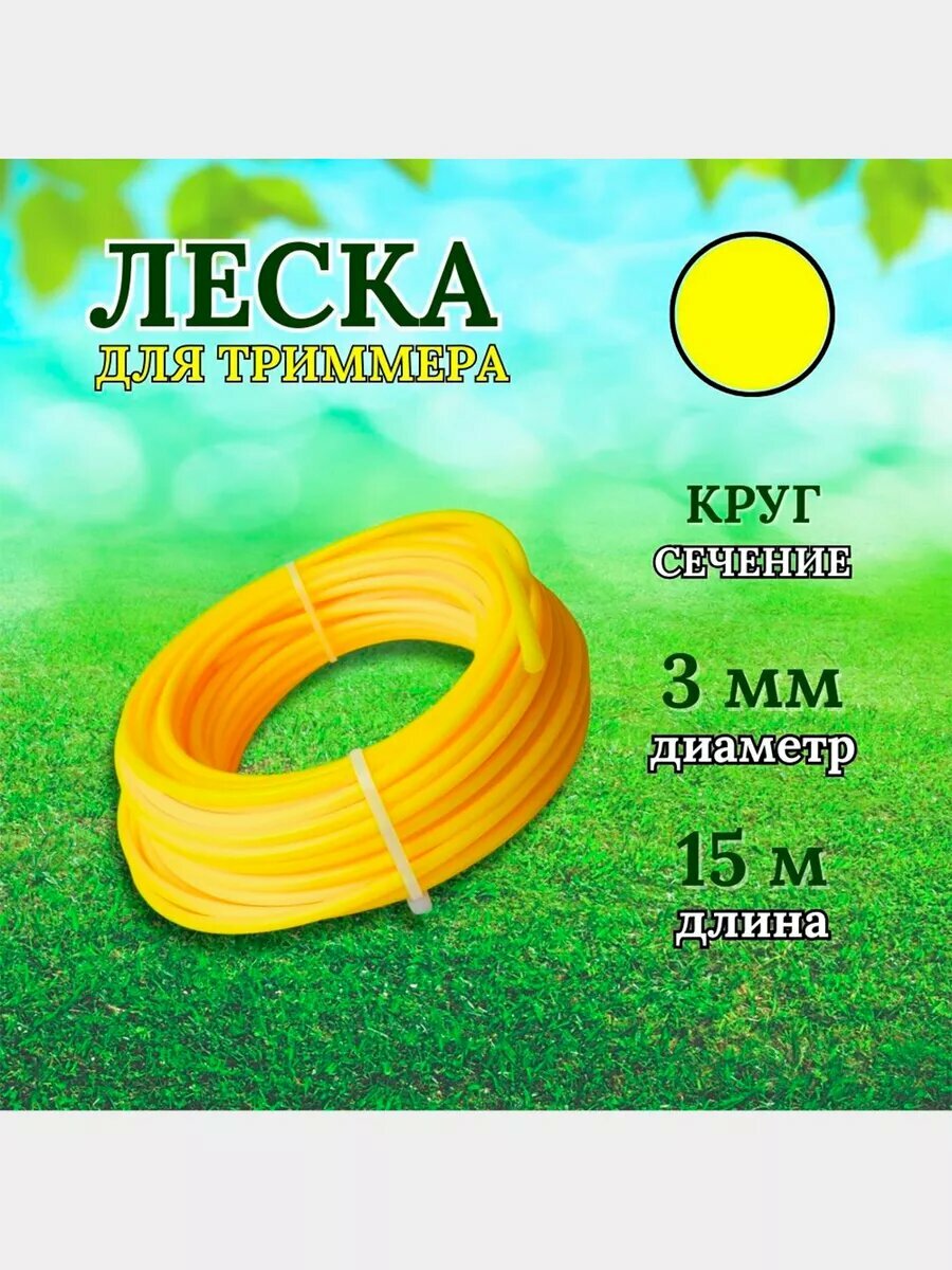 Леска для триммеров круг 3,0 мм