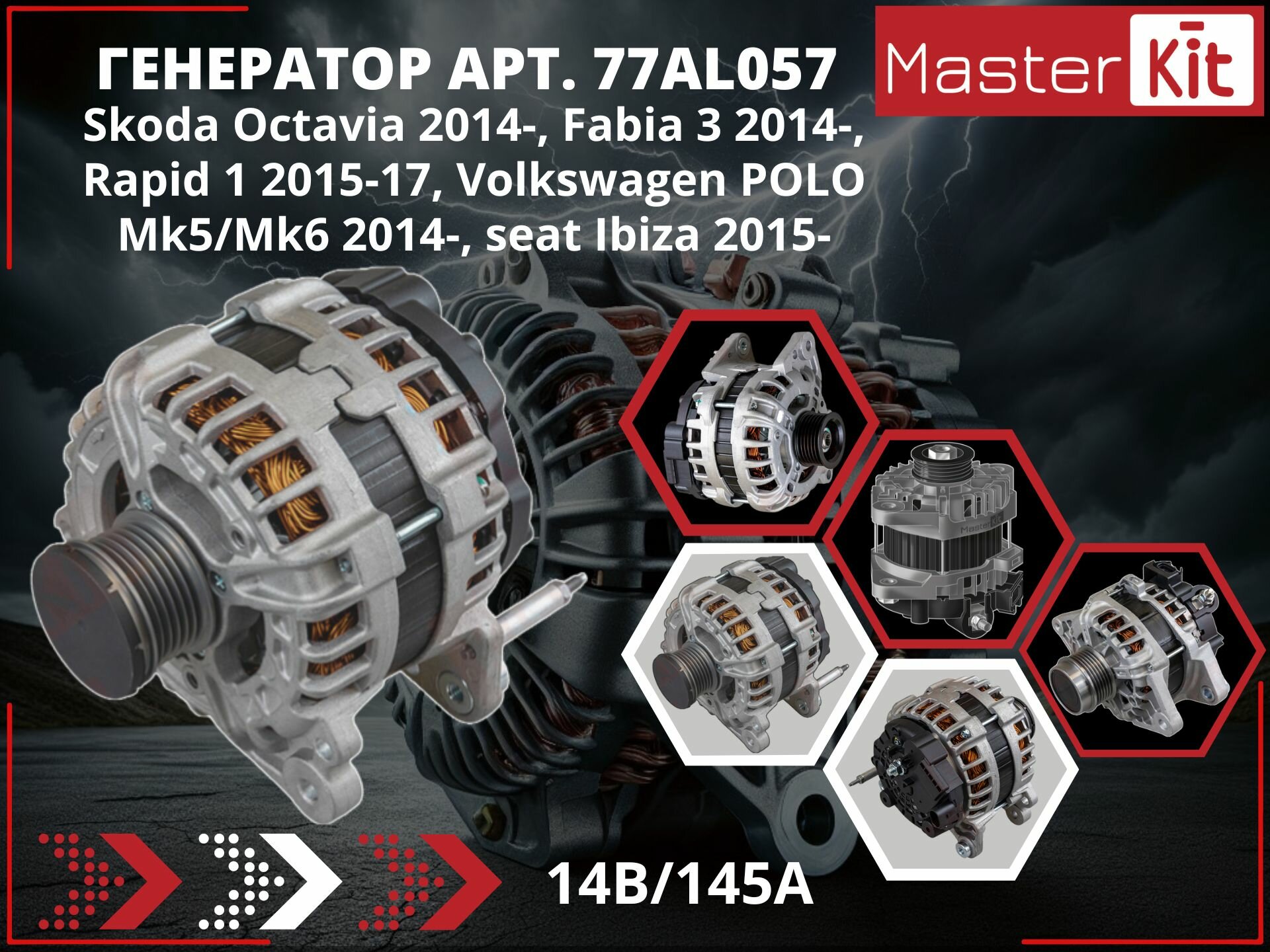 Генератор MasterKit 77AL057, для Skoda Octavia/Fabia/Rapid, Volkswagen Polo, Seat Ibiza