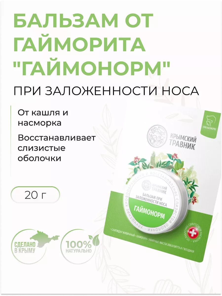 Бальзам Крымский при заложенности носа "гаймонорм"