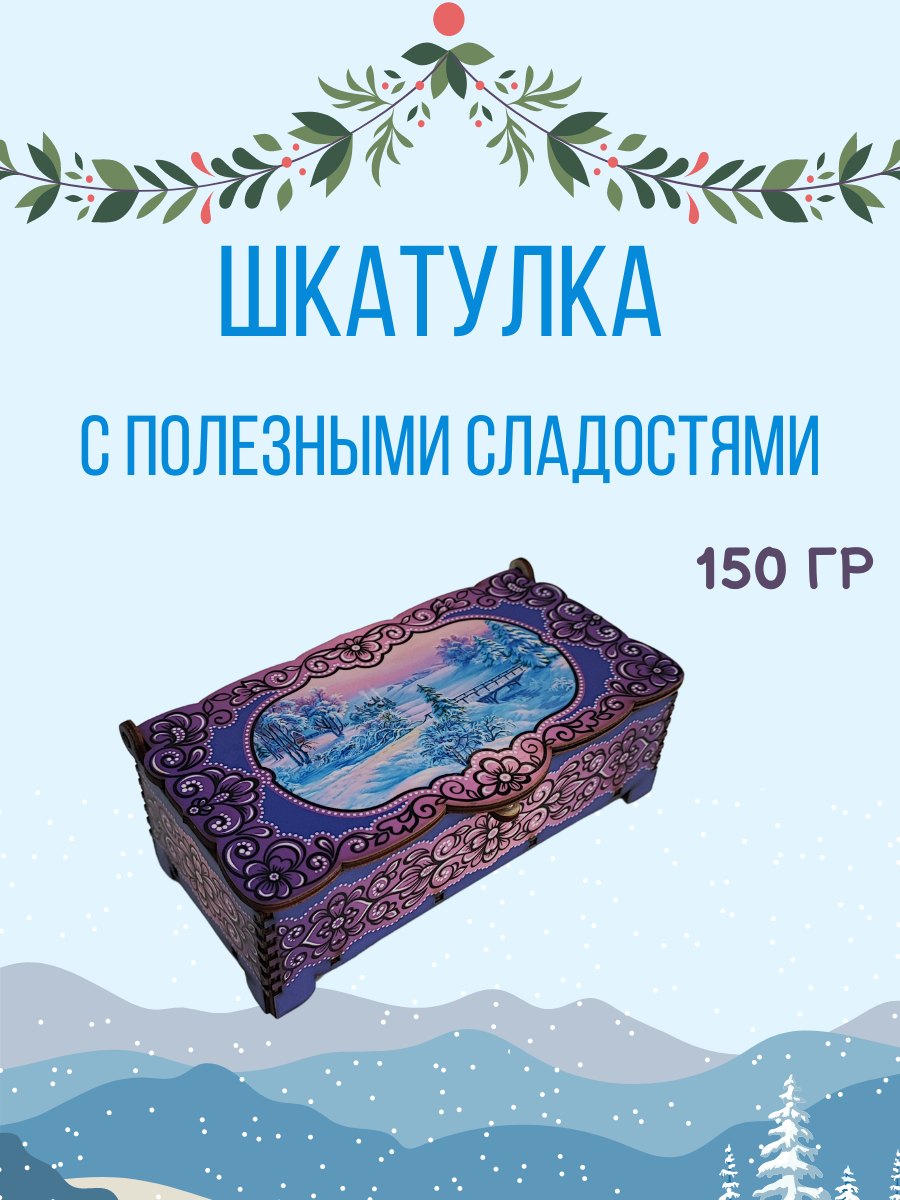Конфеты в деревянной шкатулке "Зимняя сказка" (Чернослив, Курага, Финик делише шоколадные), 150 гр