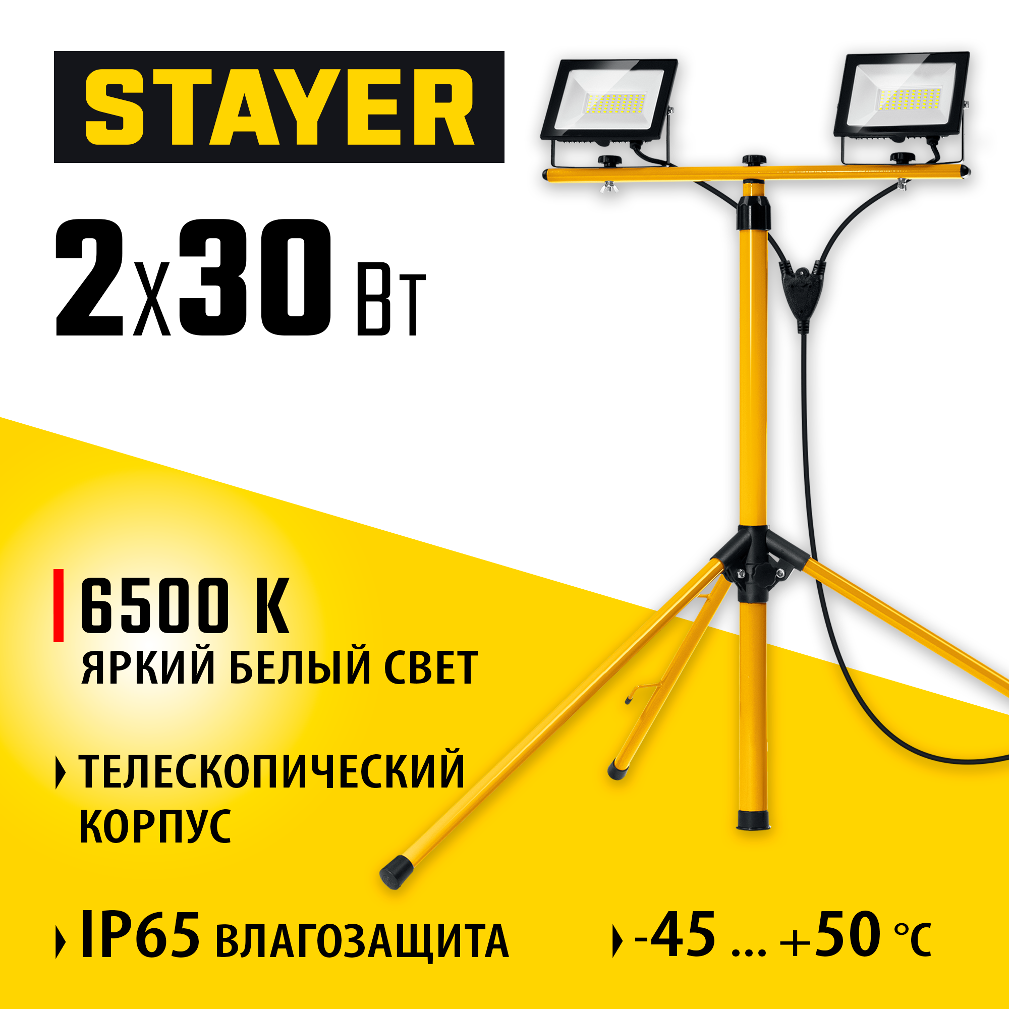STAYER LED-MAX, 2 х 30 Вт, 6500 К, IP 65, 1.6 м, светодиодные прожекторы на штативе (56925-2-30)