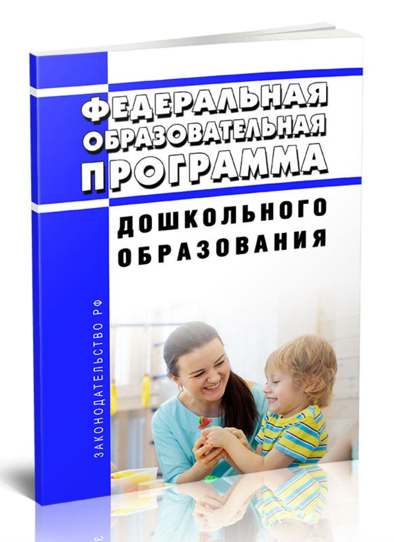 Федеральная образовательная программа дошкольного образования 2026 год. Последняя редакция