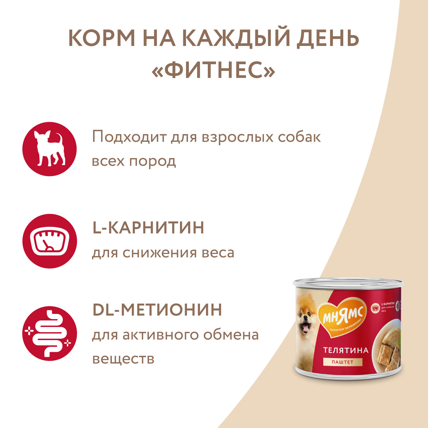 Влажный корм Мнямс Паштет из телятины для собак всех пород «фитнес» 200 г