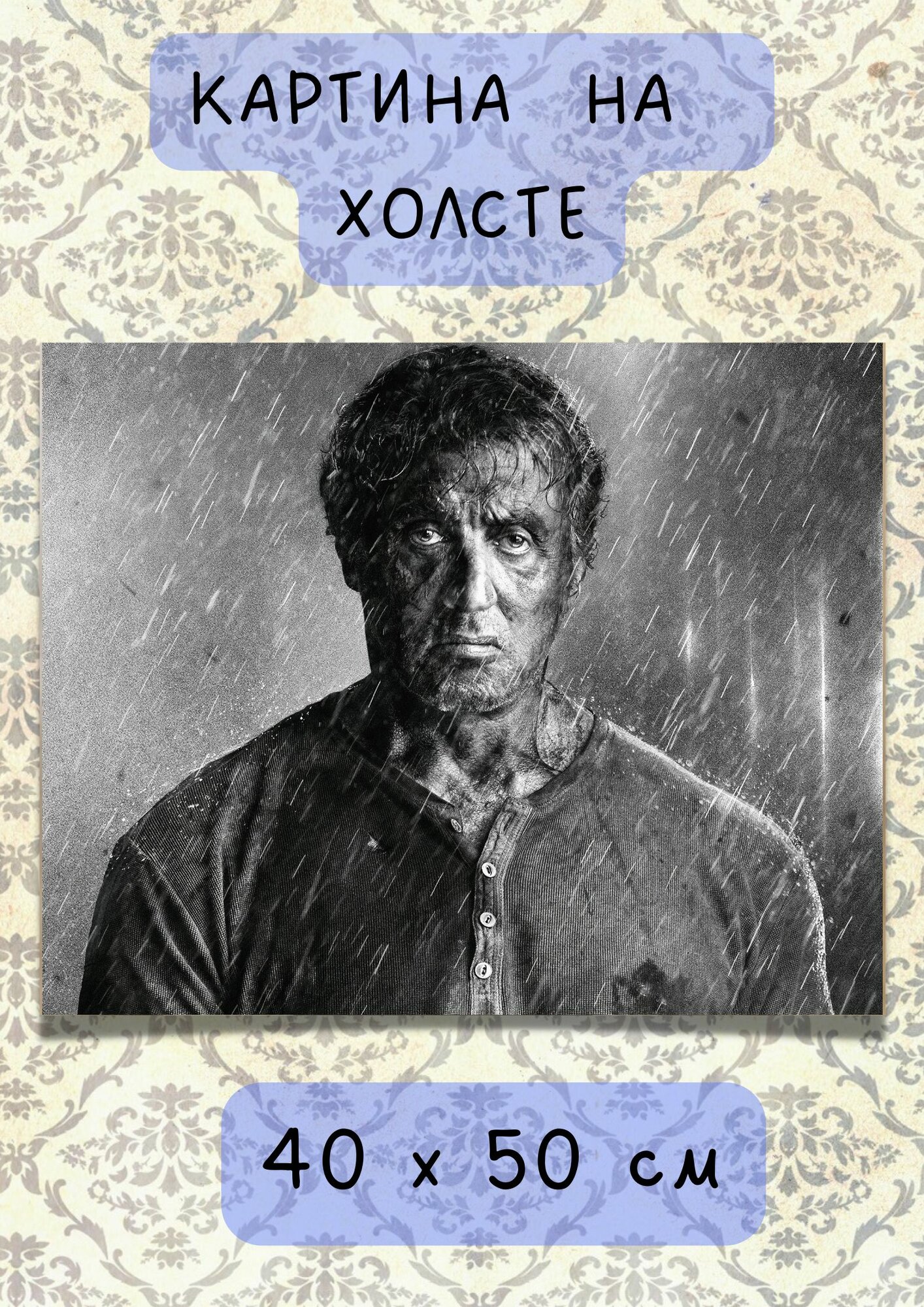 Картина брутальная с актером Сильвестром Сталлоне