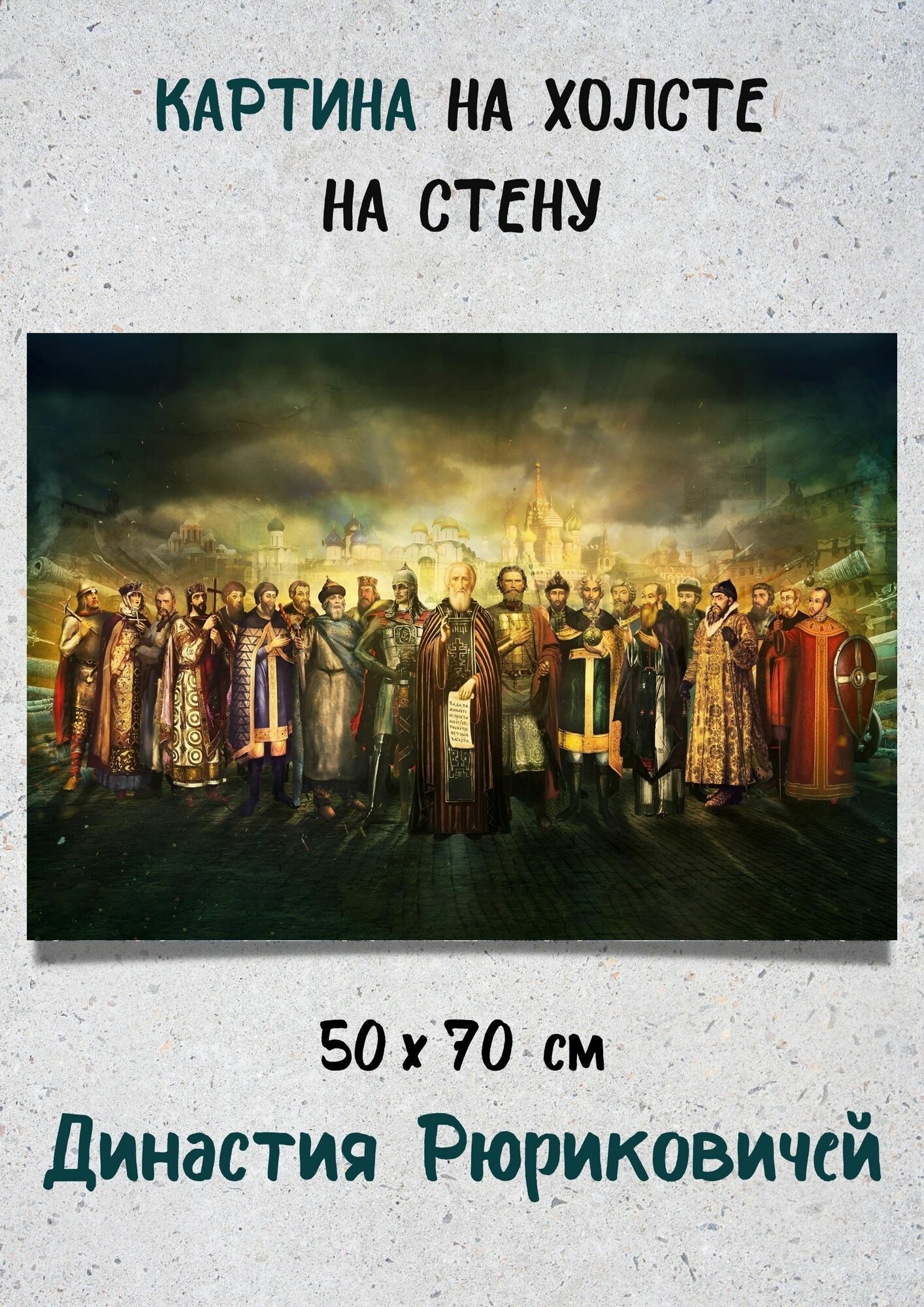 Картина на холсте "Династия Рюриковичей" - все цари сразу