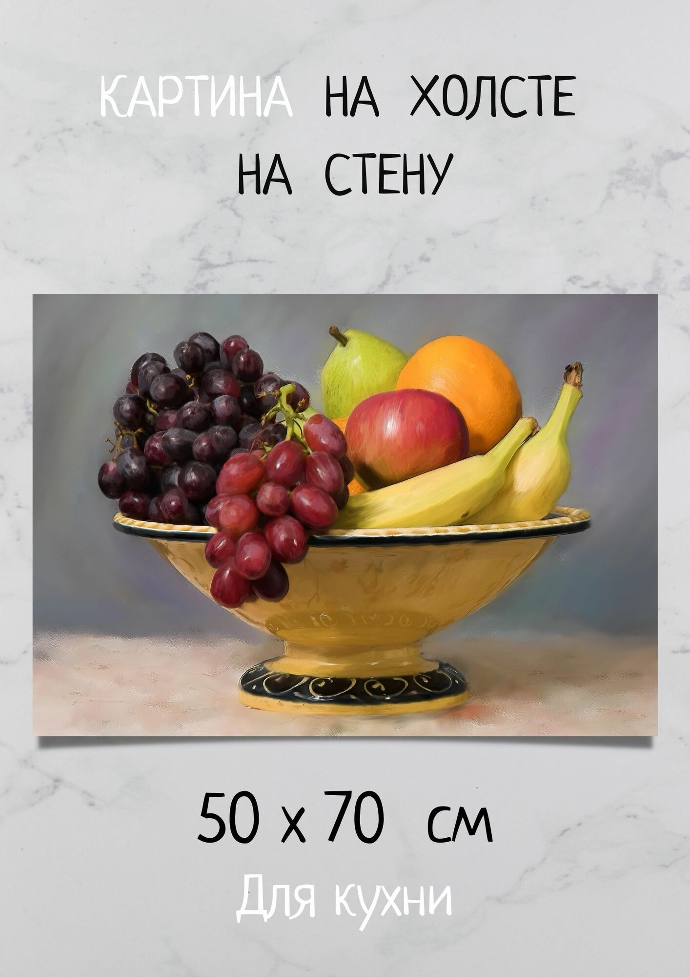 Картина натюрморт 70х50 "Спелые фрукты" холст