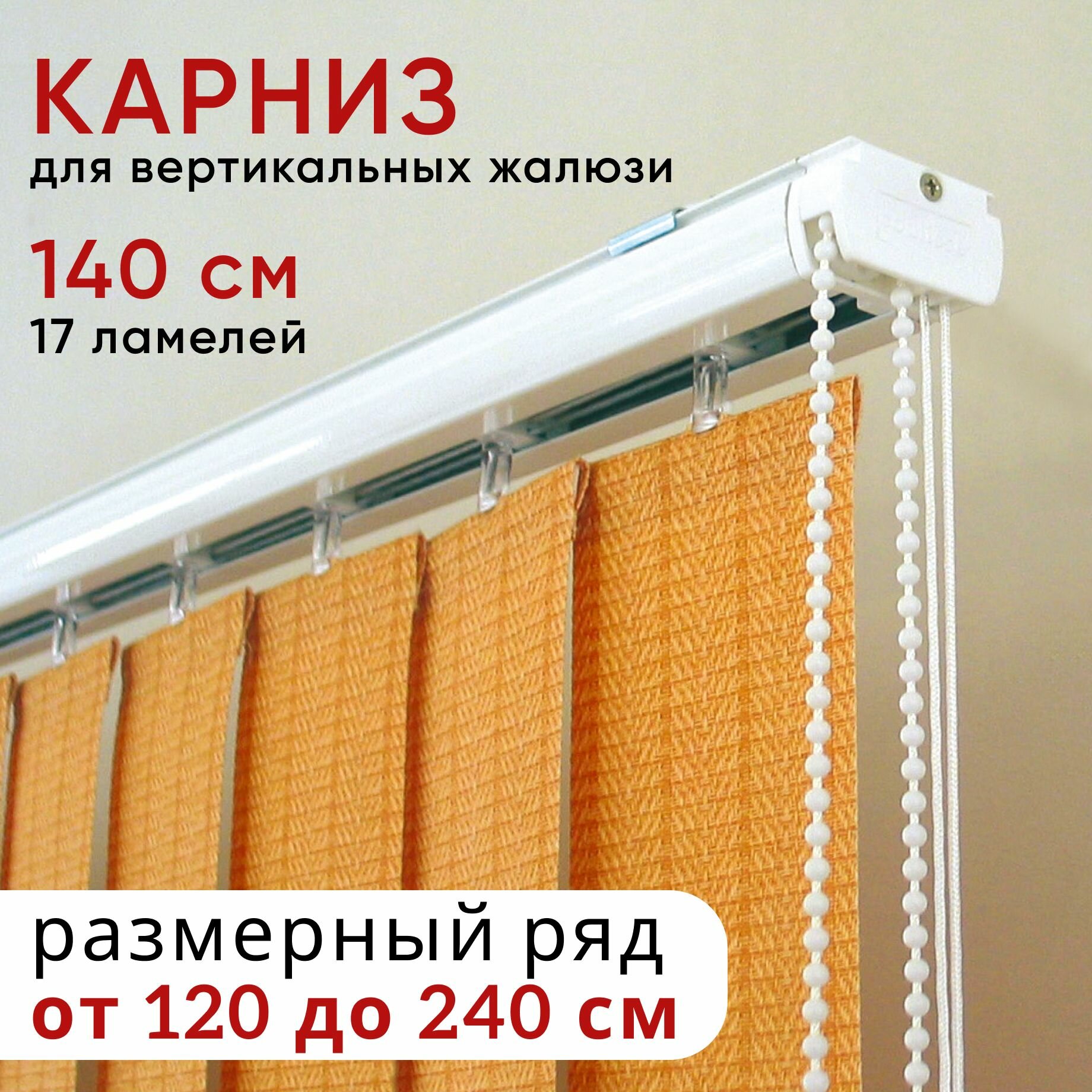 Карниз для вертикальных жалюзи, потолочный, Уют, цвет белый, 140см