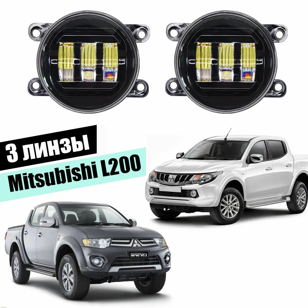 Противотуманные led фары 3 линзы для Mitsubishi L200 туманки птф