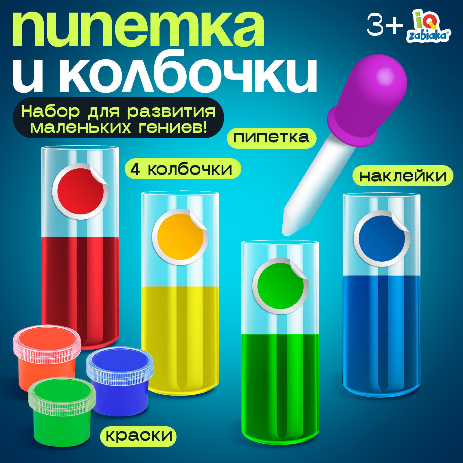 Развивающий набор "Пипетка и колбочки" опыты, 3+, IQ-ZABIAKA