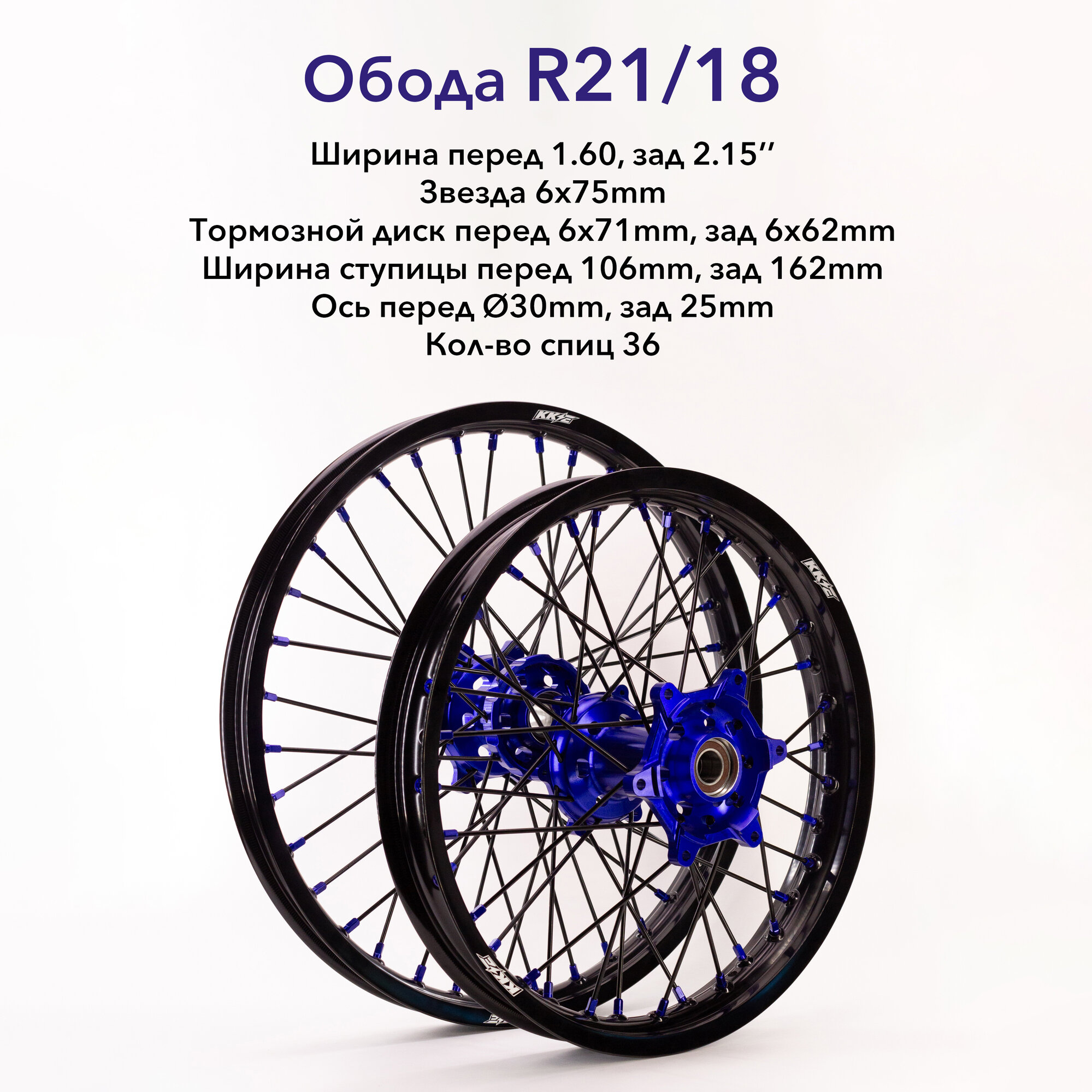 Диски обода для мотоцикла в сборе 21"/18" тип K8 KTM алюминий синие комплект