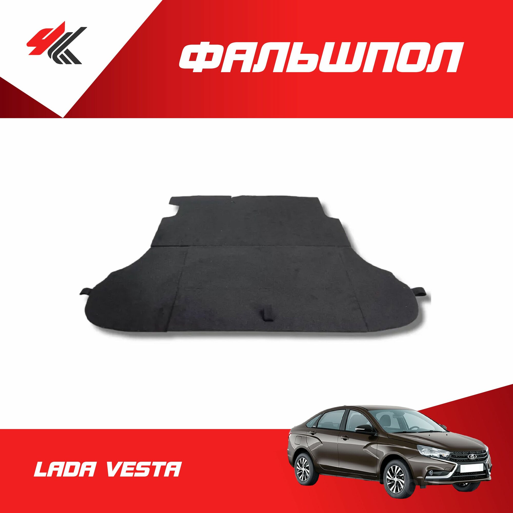 Фальшпол (пол багажника) лада веста седан / ArmAuto