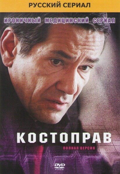Костоправ (12 серий) (DVD)
