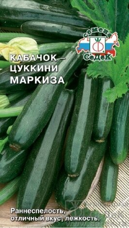 Кабачки Маркиза 2гр. (Седек)