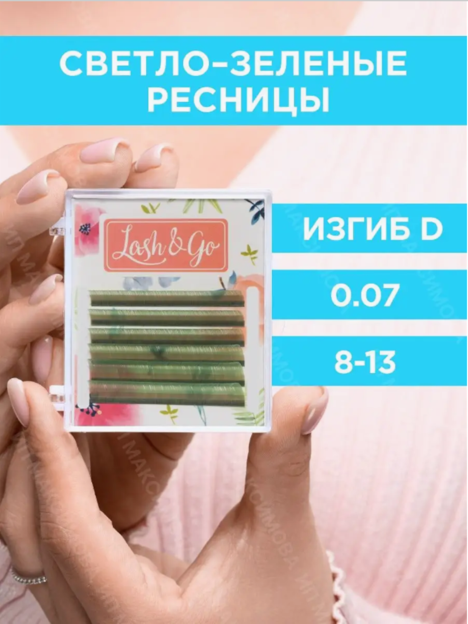 Цветные ресницы Lash&Go mix D 0.07 8-13 mm Светло-зеленые (6 линий)