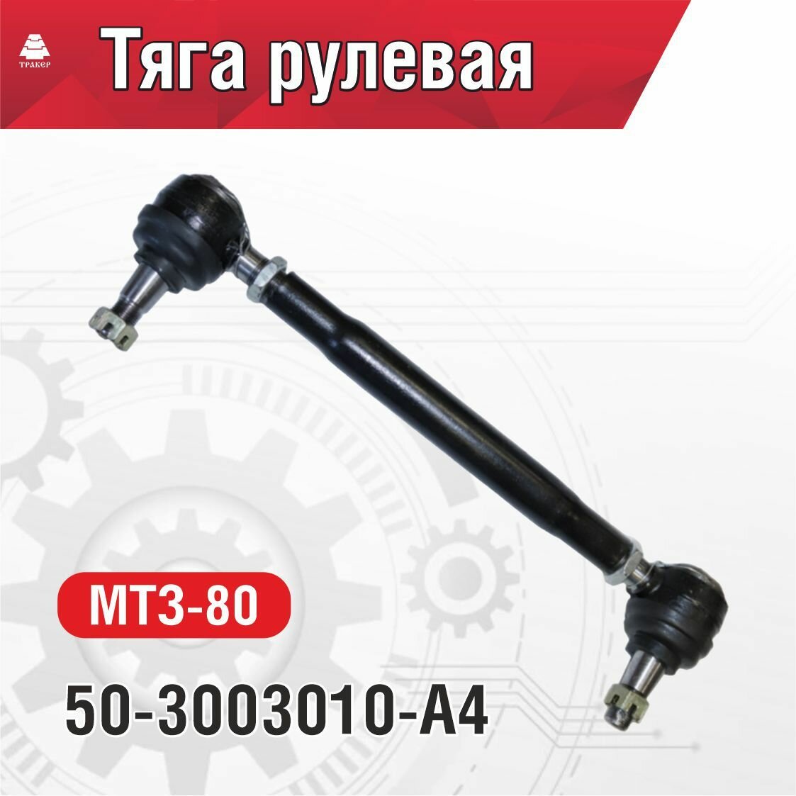 Тяга рулевая в сборе МТЗ (330 мм) 50-3003010-А4