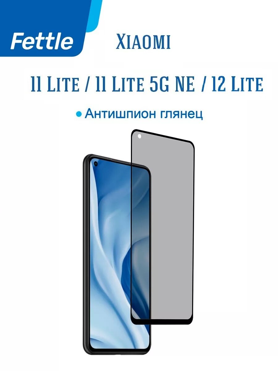 Защитное стекло "Антишпион" для Xiaomi Mi 11 lite / 11 Lite 5G NE / 12 Lite