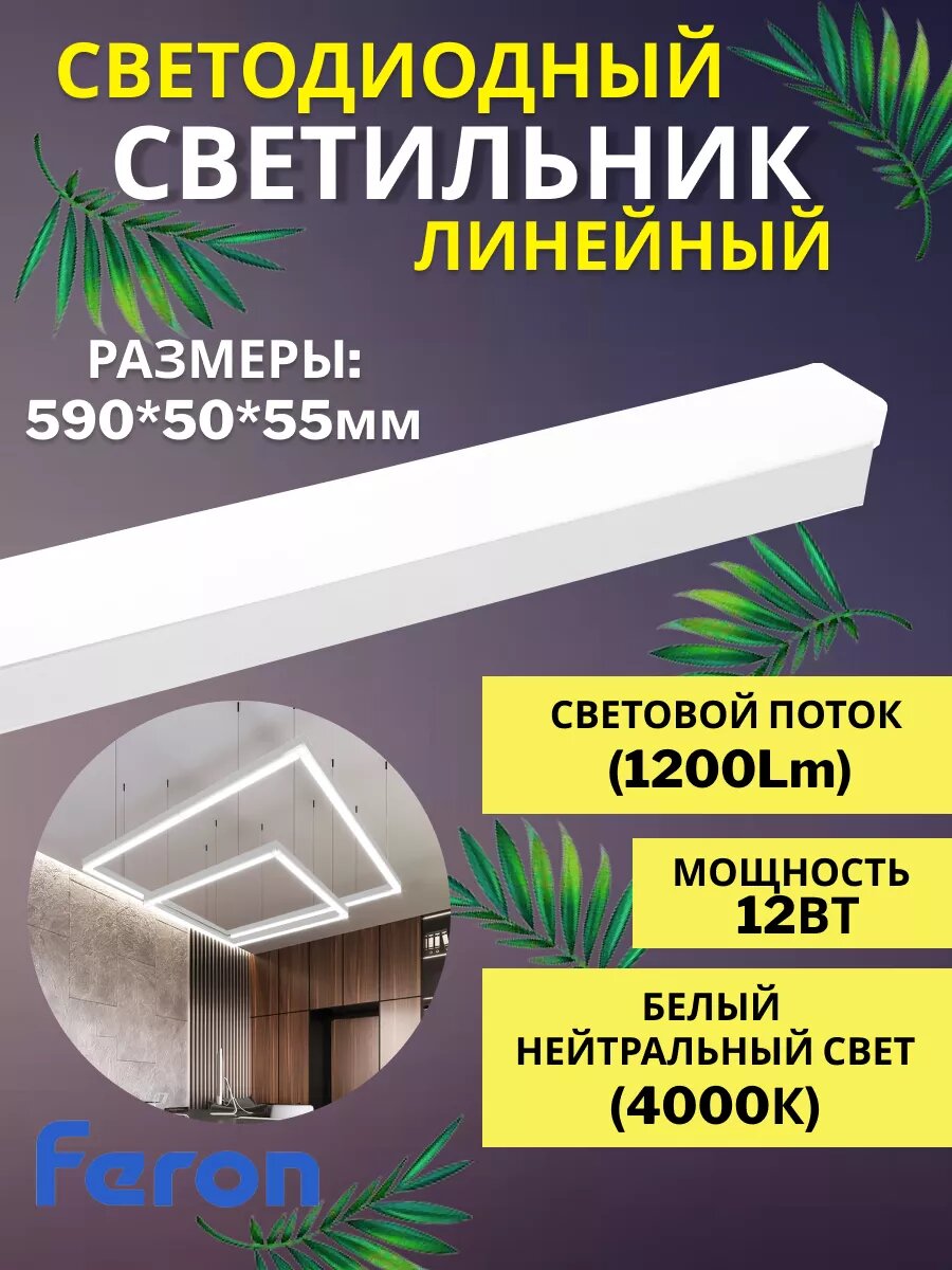 Светильник светодиодный линейный 12W 4000К