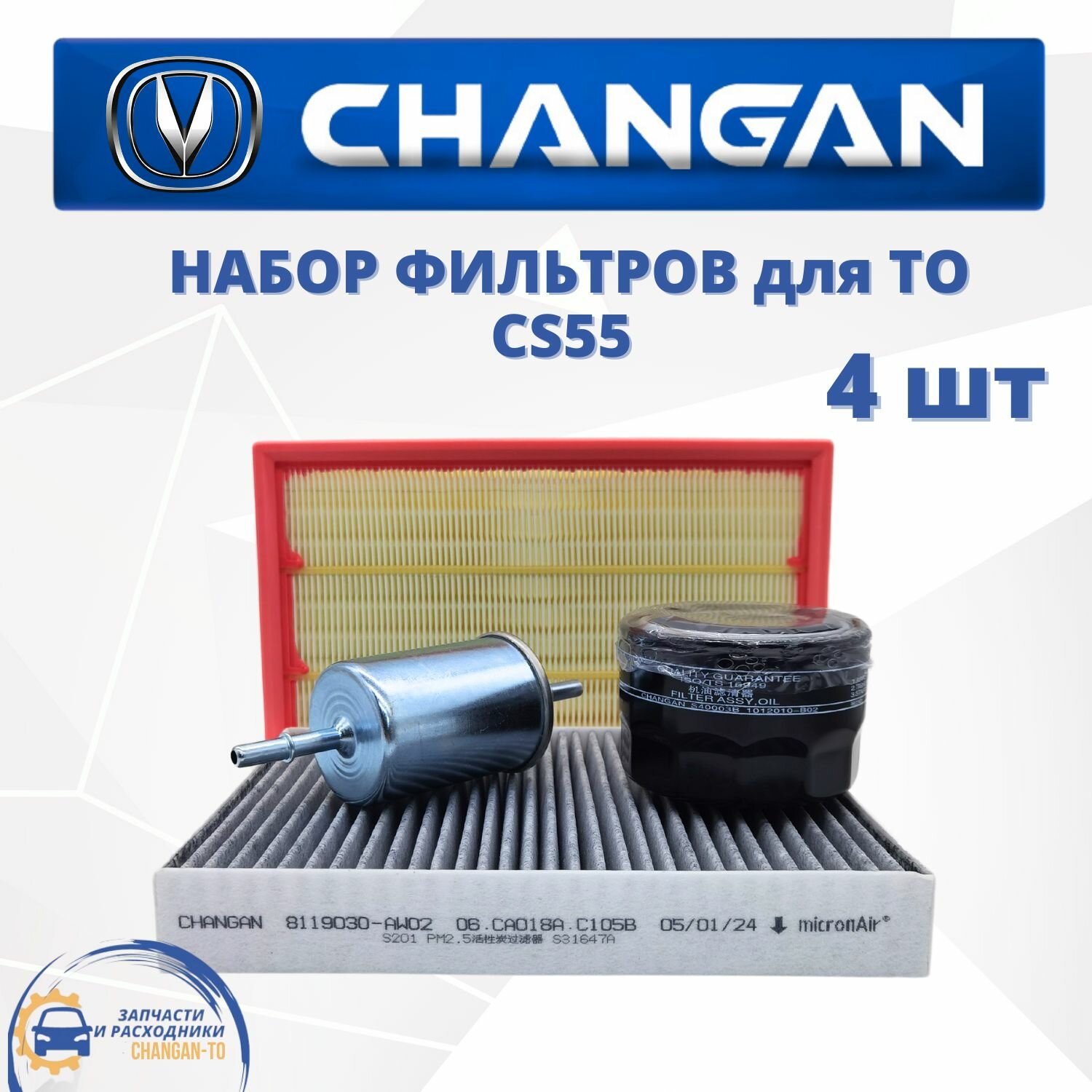 Набор из 4х фильтров для Changan CS55 чанган ЦС55 чанган комлпект для ТО