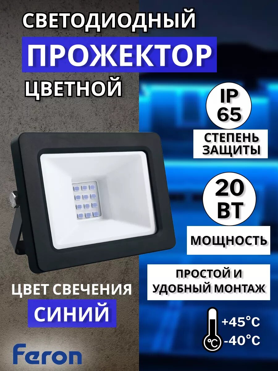 Прожектор светодиодный уличный 20Вт IP65