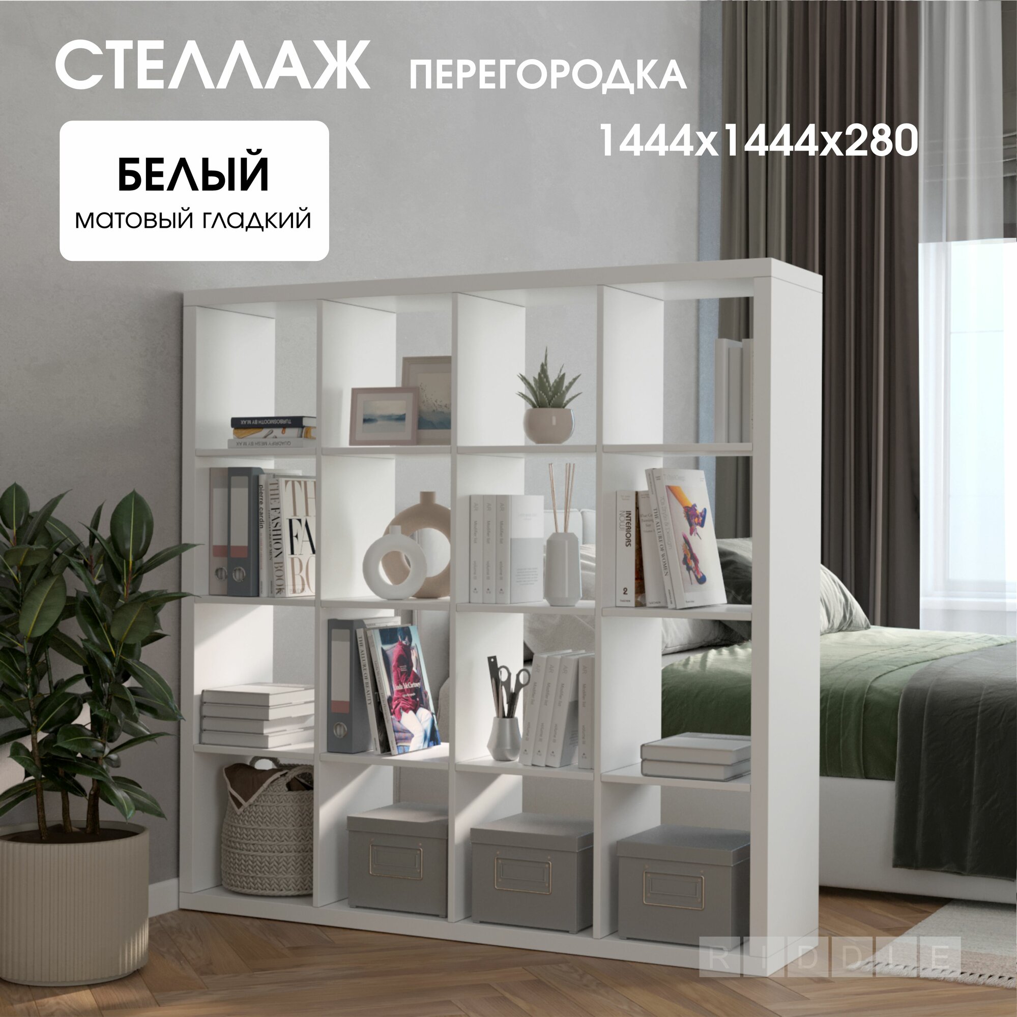 Стеллаж-система хранения PIANO 4x4 1444х1444х280 мм, белый