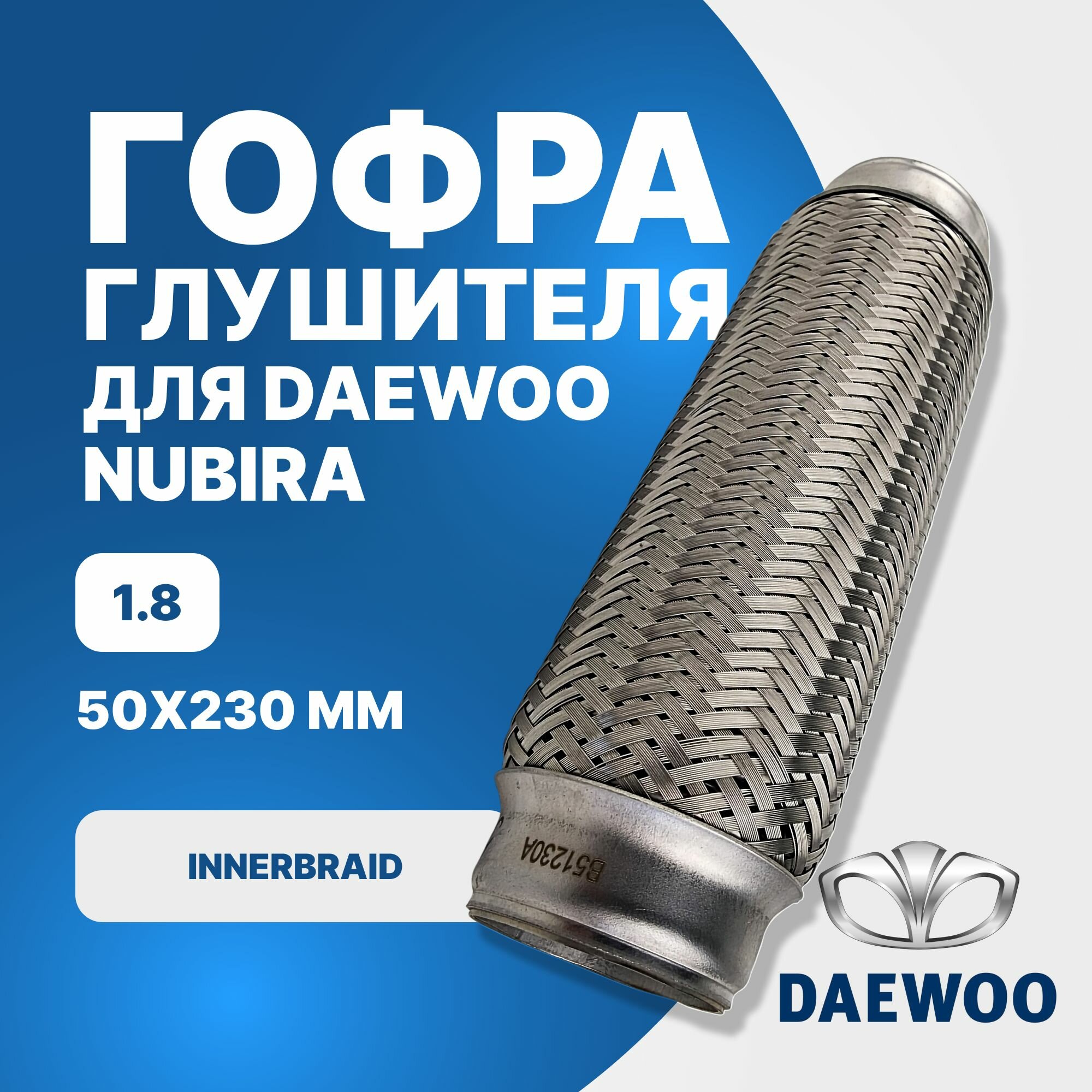 Гофра глушителя для а/м Daewoo Nubira 1.8 innerbraid (50x230)