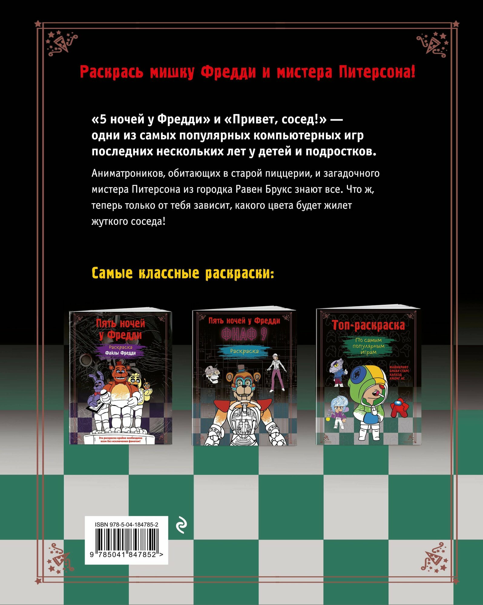 Пять ночей у Фредди. Аниматроники + Сосед. Раскраска — фото 1