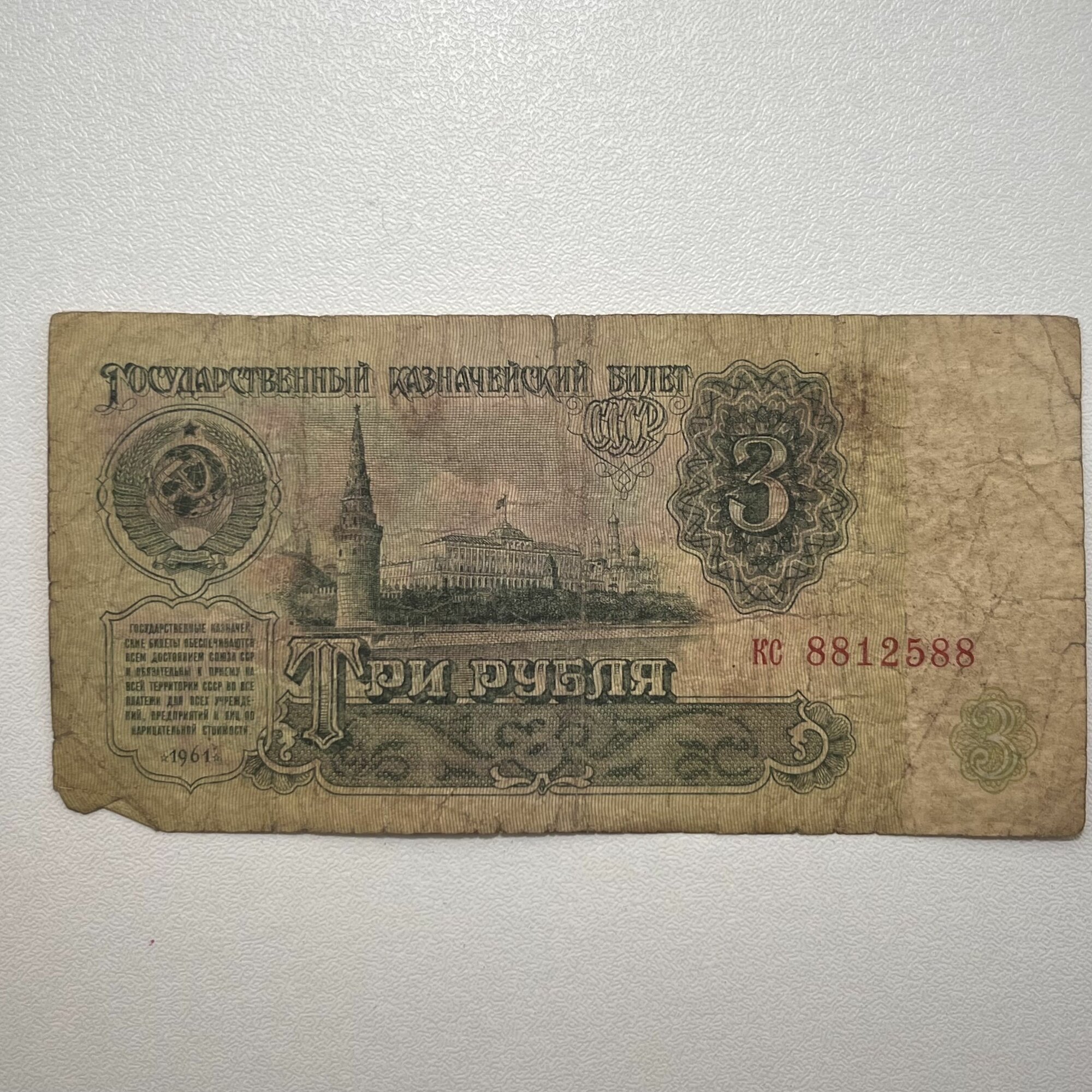 Купюра банкнота 3 рубля Ленин СССР 1961 год