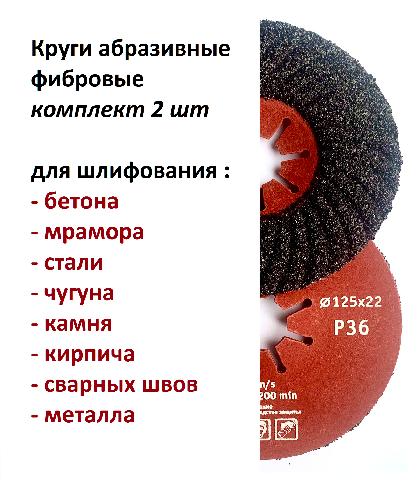 Круги шлифовальные PLEXPART, абразивные, 125х22, зернистость 36, 2 штуки