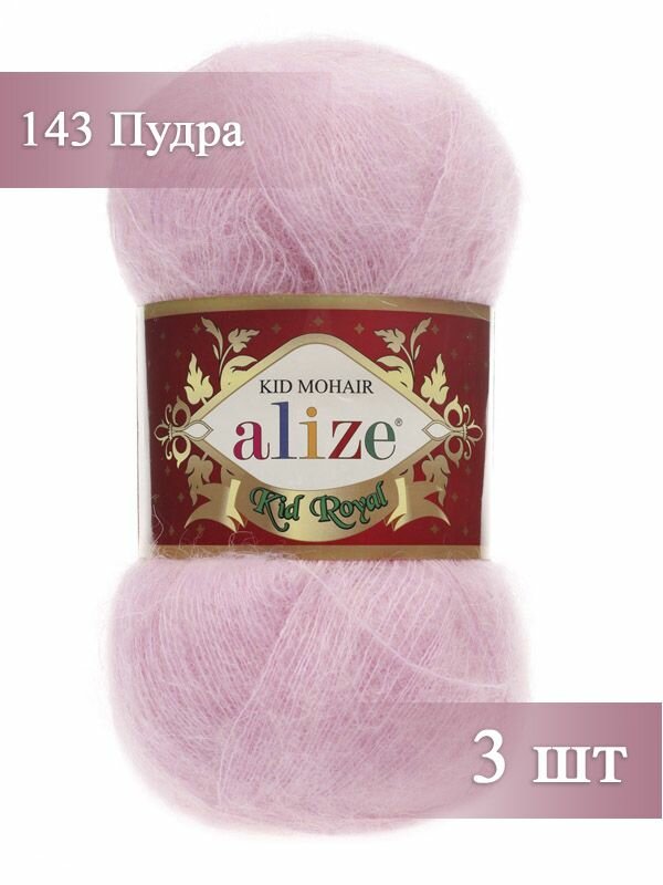 Пряжа Alize Kid Royal 50, ализе Кид Ройал 50, пудра (143), 3 мотка, 500 м, 50 г, состав: 62% кид мохер + 38% полиамид