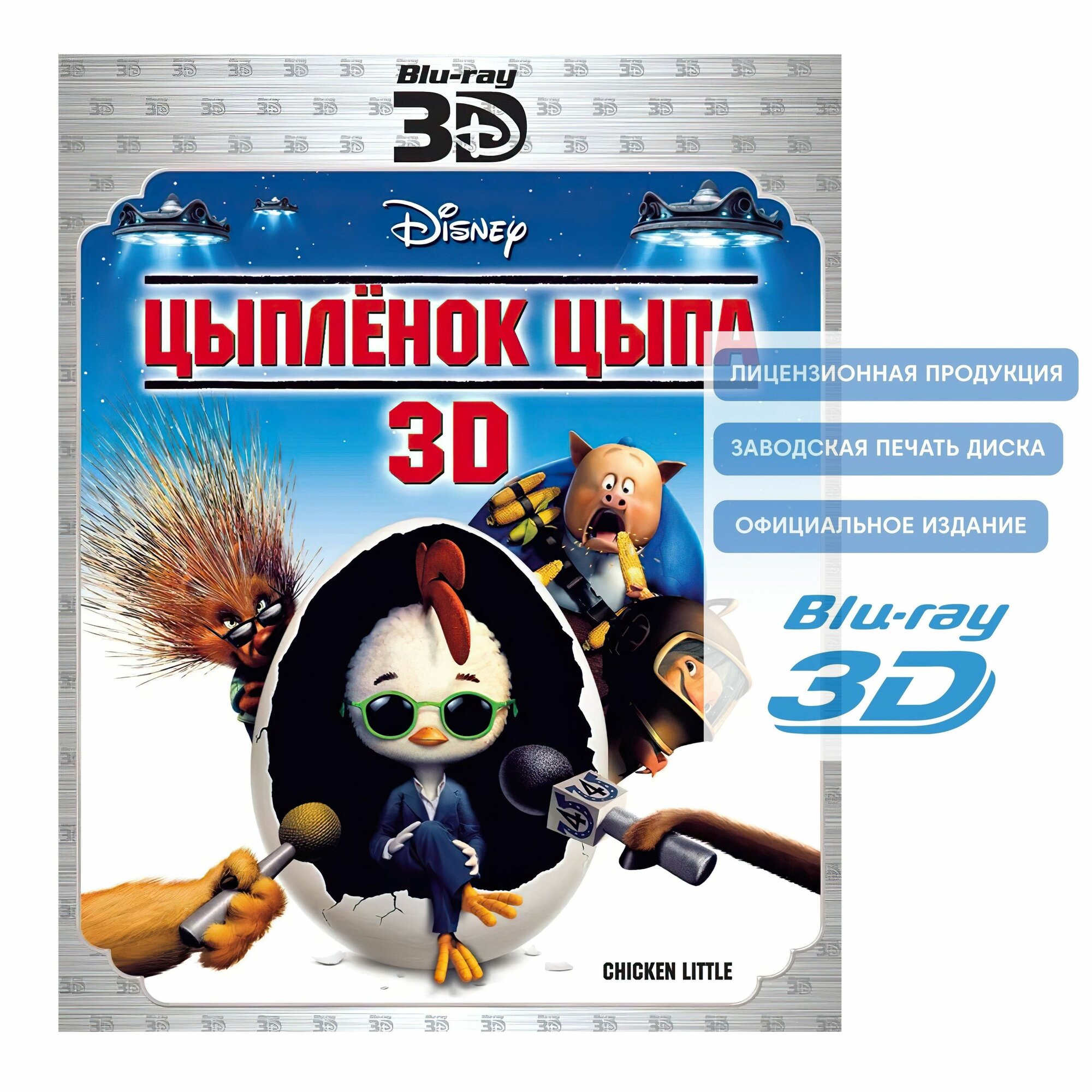 Мультфильм. Disney. Цыпленок Цыпа только в 3D (2005, Blu-ray диск) фэнтези, фантастика, комедия, приключения для всей семьи от Марка Диндала / 6+, картонный рукав