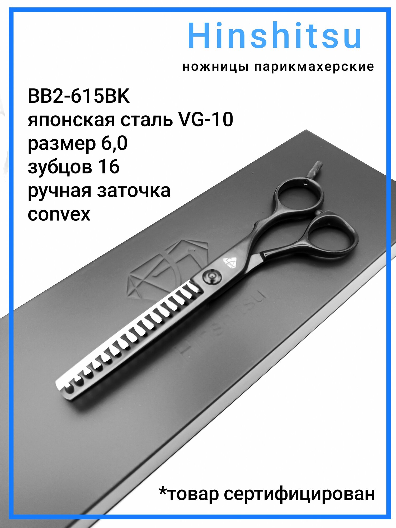 Ножницы Hinshitsu BB2-616BK Premium парикмахерские профессиональные филировочные размер 6,0 Япония