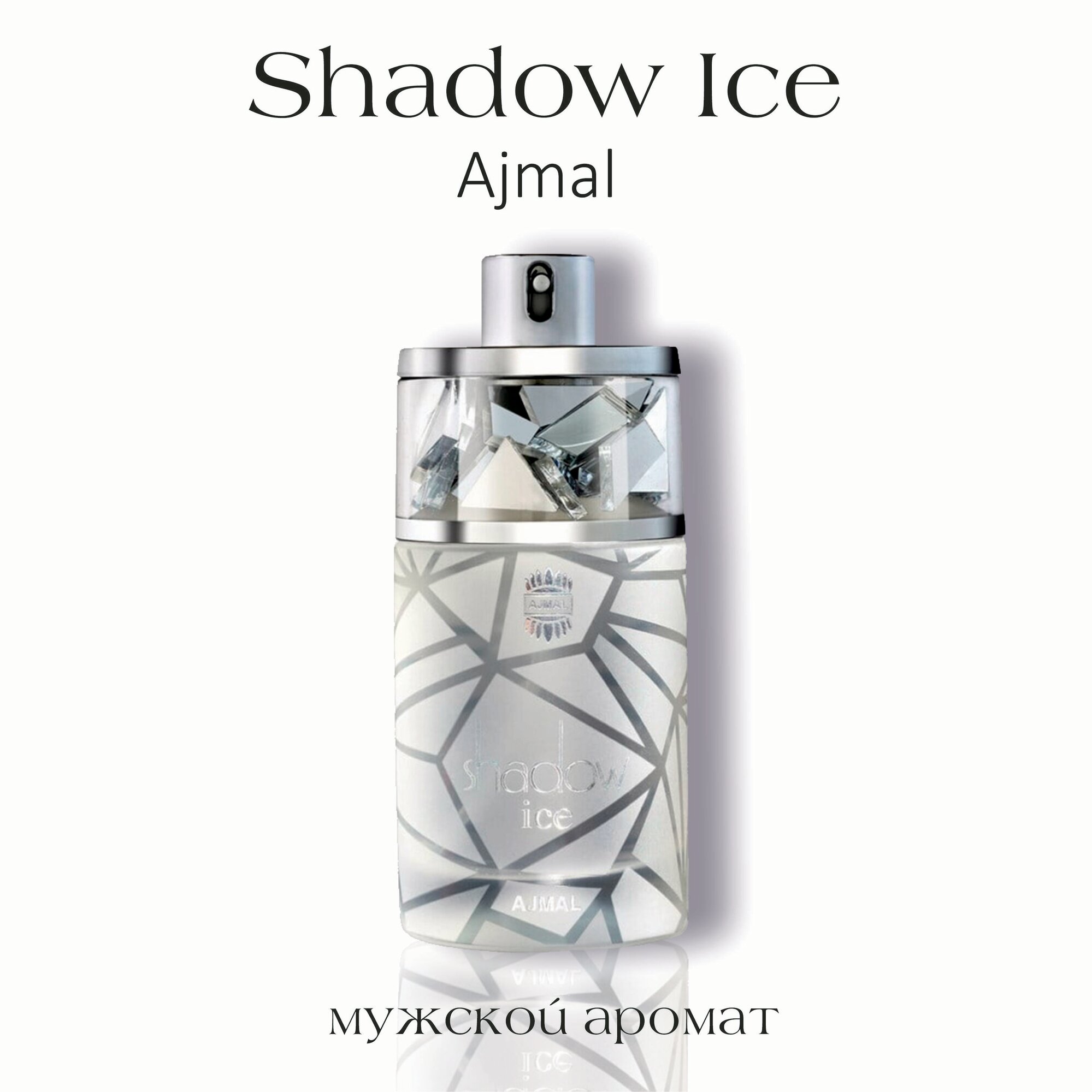 Парфюмерная вода мужской Ajmal Shadow Ice, EAU DE PARFUME, 75 мл