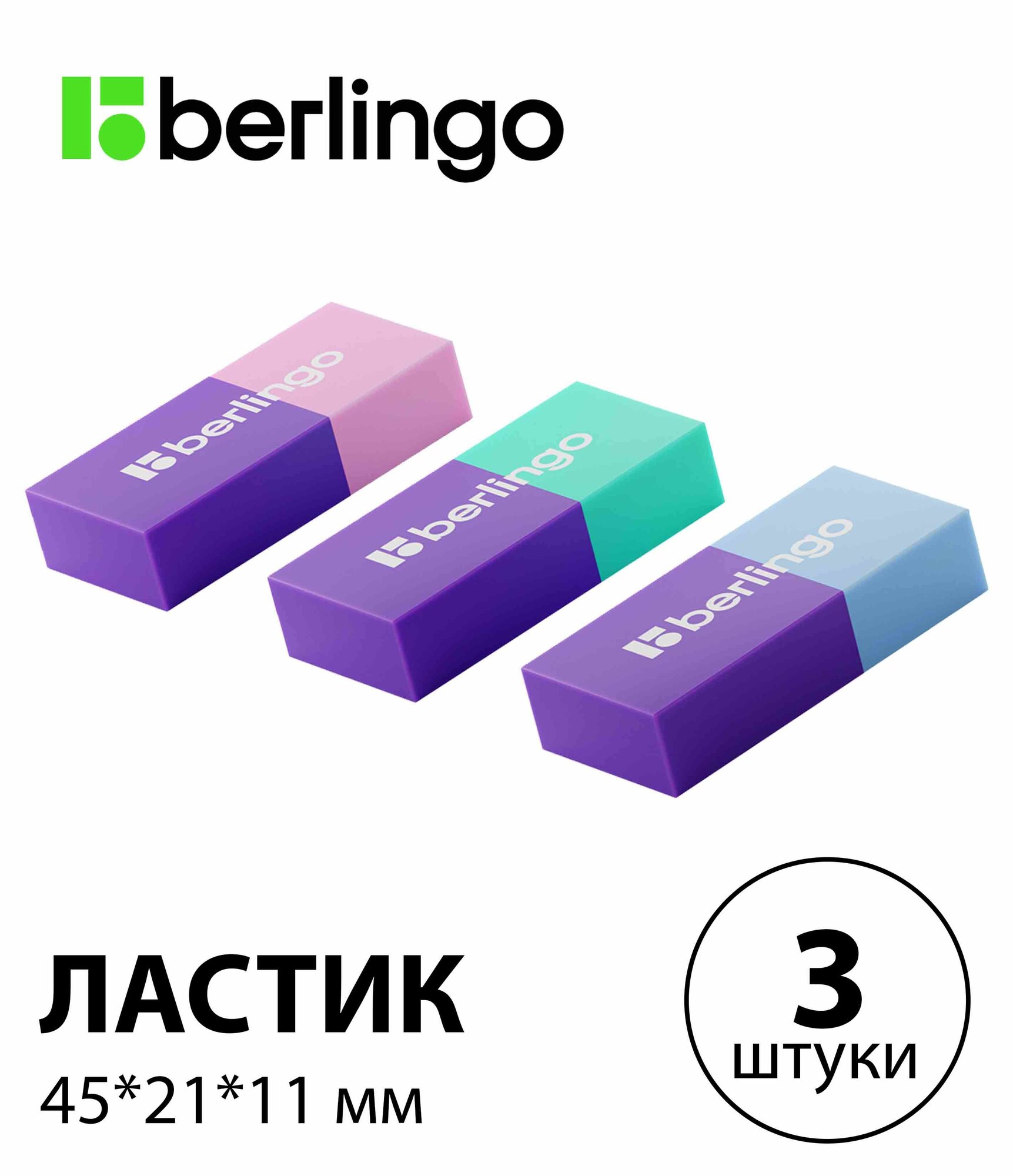 Набор 3 шт. - Ластик Berlingo "Envy", прямоугольный, термопластичная резина, 45*21*11 мм BLc_00770