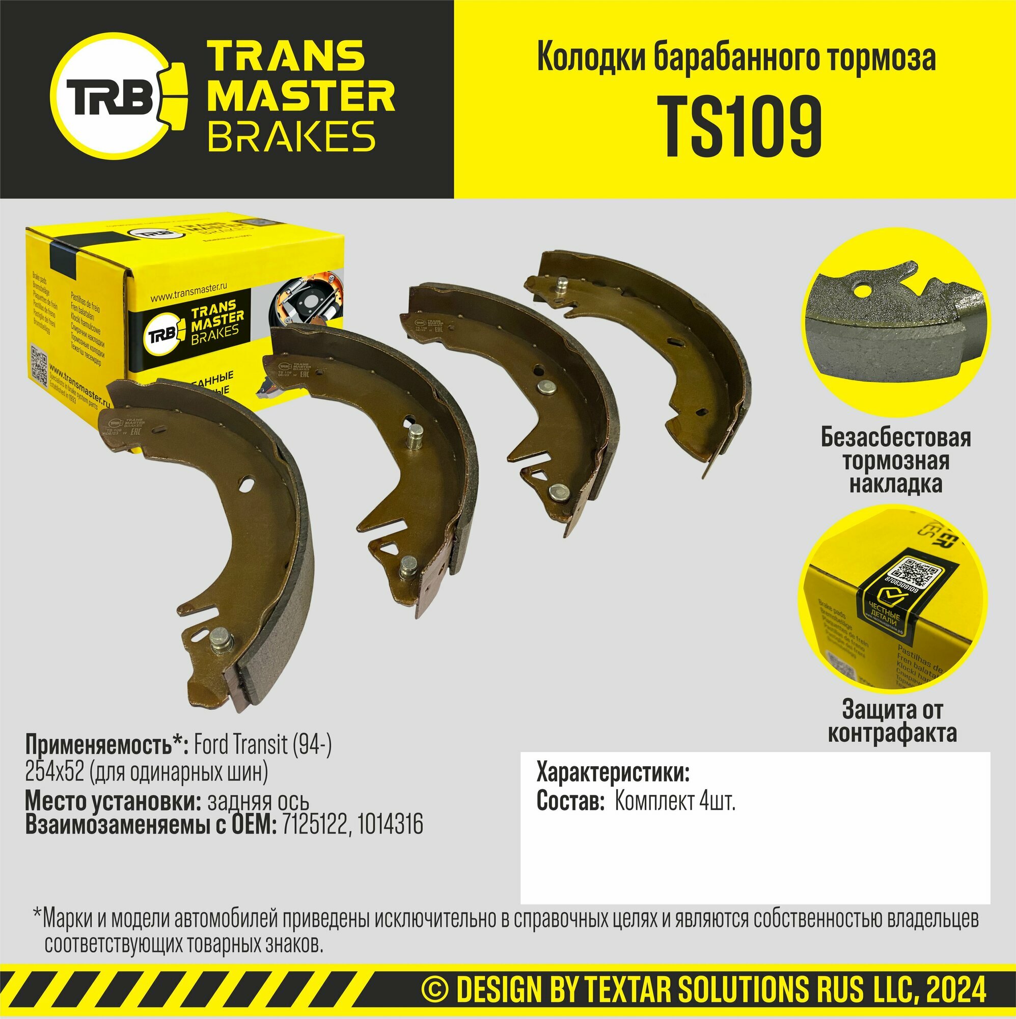 Колодки тормозные барабанные задние Transmaster TS109 254х52мм Ford Transit (94-) одинарные шины