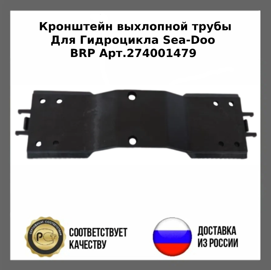 Кронштейн выхлопной трубы для Гидроцикла Sea-Doo BRP 274001479